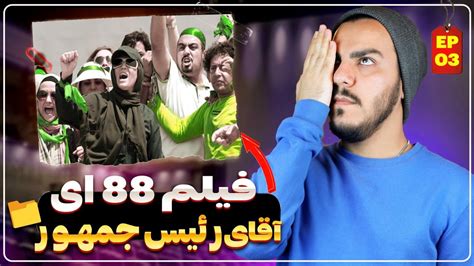 ممنوع ترین فیلم ایرانی ⛔ سانسور آقای رئیس‌جمهور پرونده سینمایی 🎬
