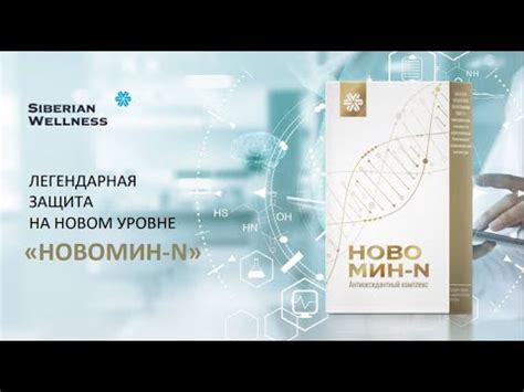 Чем отличается Новомин N от прежнего Новомина? - YouTube