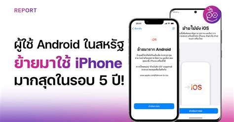 Cirp รายงาน ผู้ใช้ Android ในสหรัฐย้ายมาใช้ Iphone มากสุดในรอบ 5 ปี