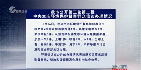 我市公开第三轮第二批中央生态环境保护督察群众信访办理情况
