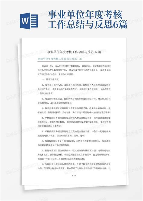 事业单位年度考核工作总结与反思6篇word模板下载编号qydarbjk熊猫办公