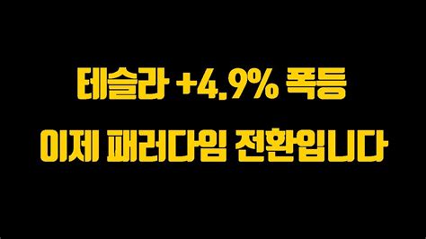 테슬라 폭등 이제 패러다임 전환입니다 Youtube
