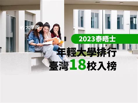 【2023泰晤士】年輕大學排行，臺灣18校入榜 大學排行 大學問 升大學 找大學問