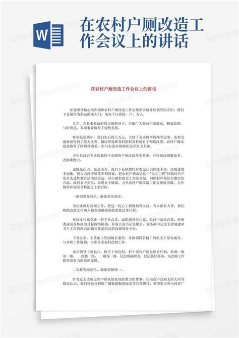 在农村户厕改造工作会议上的讲话word模板下载编号qvmwnpxk熊猫办公