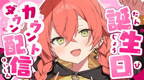 獅子堂あかり誕生祭2024】誕生日みんなと一緒にいたいのでカウントダウンする。プチ告知【にじさんじ獅子堂あかり】 Youtube