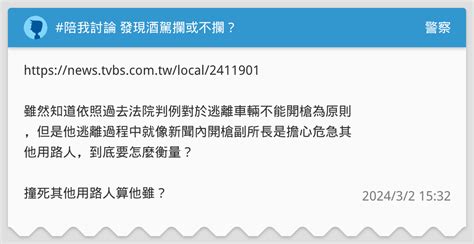 陪我討論 發現酒駕攔或不攔？ 警察板 Dcard