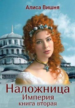 "Империя. Наложница" скачать fb2, rtf, epub, pdf, txt книгу Алиса Вишня