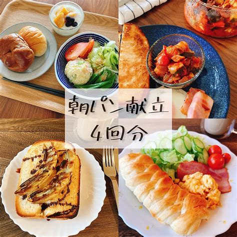 朝パンの日のおかず⭐︎4回分 クラシル レシピや暮らしのアイデアをご紹介