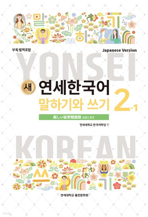 새 연세한국어 말하기와 쓰기 2 1 일본어 예스24