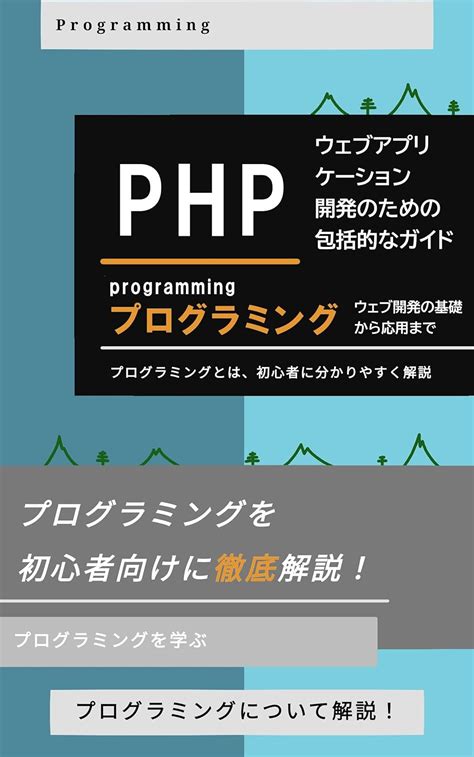 Jp Phpウェブ開発の基礎から応用まで ウェブアプリケーション開発のための包括的なガイド Ebook
