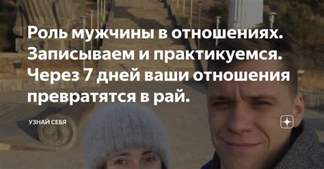 Роль мужчины в отношениях Записываем и практикуемся Через 7 дней ваши отношения превратятся в