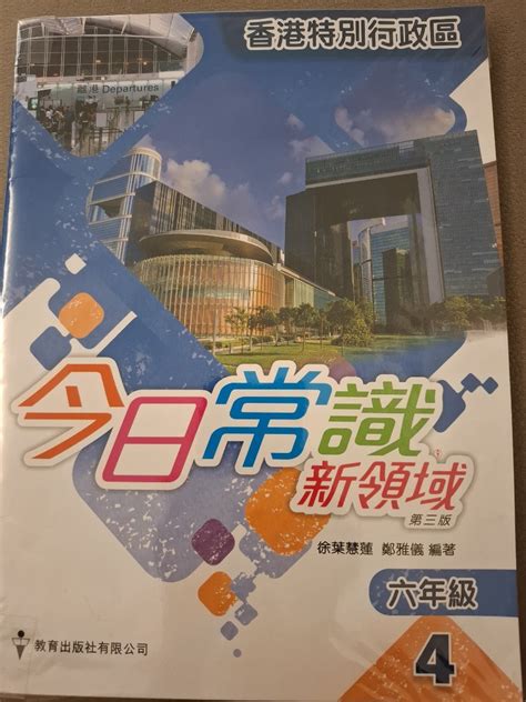 今日常識新領域第三版六年級第4冊香港特別行政區（連自學手冊） 興趣及遊戲 書本 And 文具 教科書 Carousell