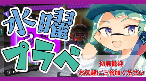 スプラトゥーン3 】毎週水曜！ 参加型プラべ！！ ！【初見歓迎 参加型】 Youtube