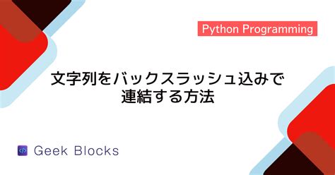 Python 文字列結合joinで起きるエラーの対処方法 Geekblocks