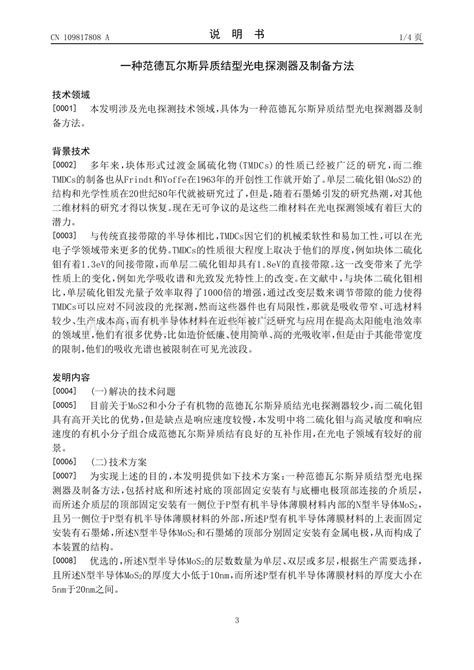 范德瓦尔斯异质结型光电探测器及制备方法 Pdf