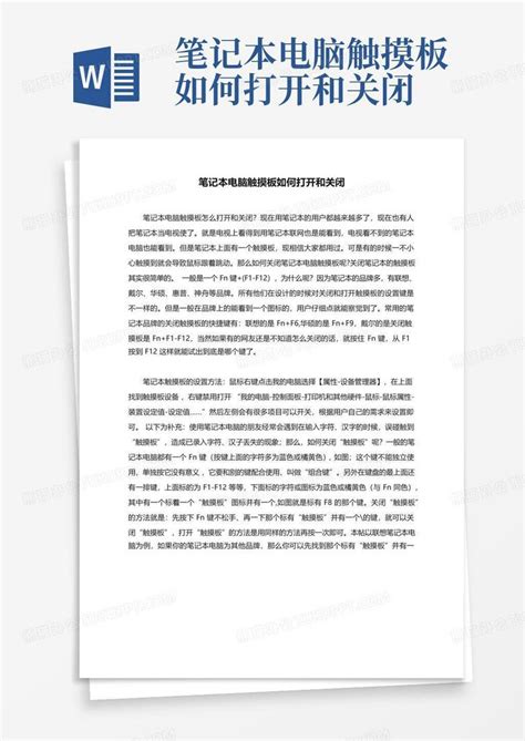 笔记本电脑触摸板如何打开和关闭Word模板下载 编号qzwkavev 熊猫办公