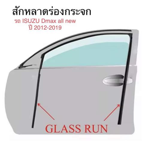 ยางสักหลาดร่องกระจกรถ Isuzu D Max ปี2012 2019 หน้าซ้าย ขวา รถ อีซุซุ ดี