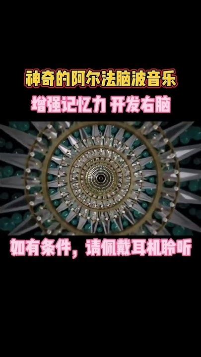 神奇的阿尔法脑波音乐坚持听21天后增强记忆力，开发右脑，让你的记忆力明显提高。shorts Youtube