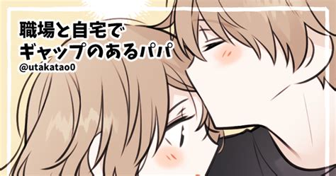 オリジナル 【創作】ギャップのあるパパ 泡沫うたかたのマンガ 漫画 創作男女 創作 Pixiv