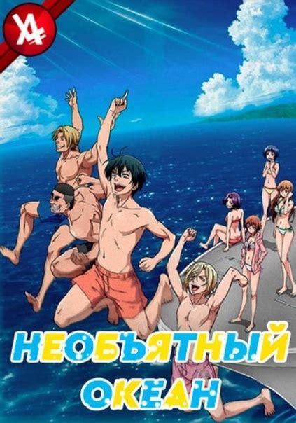 ⚡️Аниме Необъятный океан Grand Blue Количество серий Марафон 12