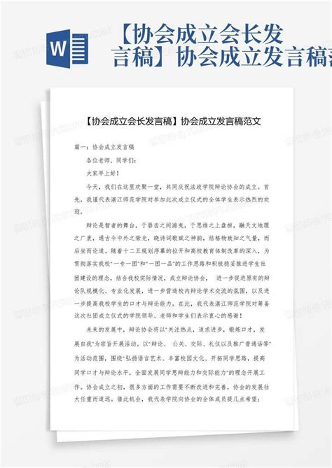 【协会成立会长发言稿】协会成立发言稿范文word模板下载 编号lbpewwbn 熊猫办公