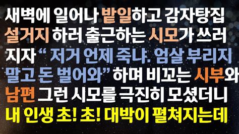 반전사이다사연 새벽에 일어나 밭일하고 감자탕집 설거지하러 출근하는 시모가 쓰러지자 비꼬는 시부와 남편 시모를 극진히