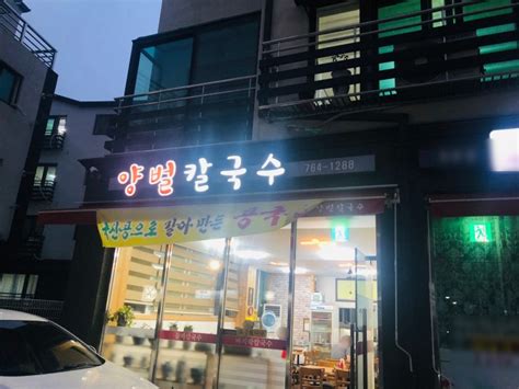 경기광주 양벌리 맛집 양벌칼국수 네이버 블로그