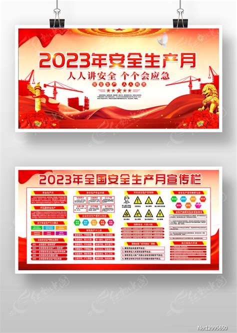 2023年安全生产月展板图片下载红动中国