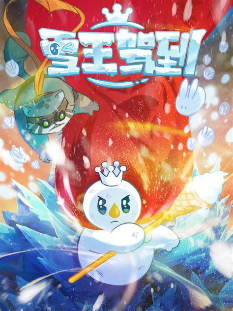 雪王驾到第3集 国创 全集 高清正版在线观看 bilibili 哔哩哔哩