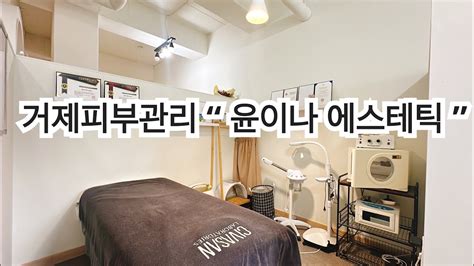 거제피부관리 윤이나 에스테틱 ” Youtube