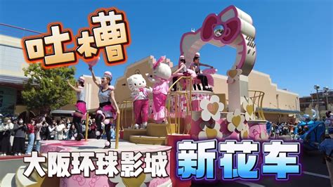 【吐槽搞笑版】大阪环球影城花车 Youtube