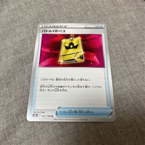 【未使用】ポケモンカード バトルvipパス S8 091100 U ポケカの落札情報詳細 ヤフオク落札価格検索 オークフリー