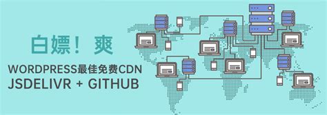 Wordpress最佳免费cdn：jsdelivr Github 奶爸建站笔记