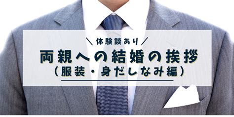 【体験談あり】両親への結婚の挨拶（服装・身だしなみ編） ぞろろの結婚奮闘記