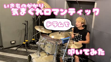 【いきものがかり】『気まぐれロマンティック』叩いてみた。 Youtube