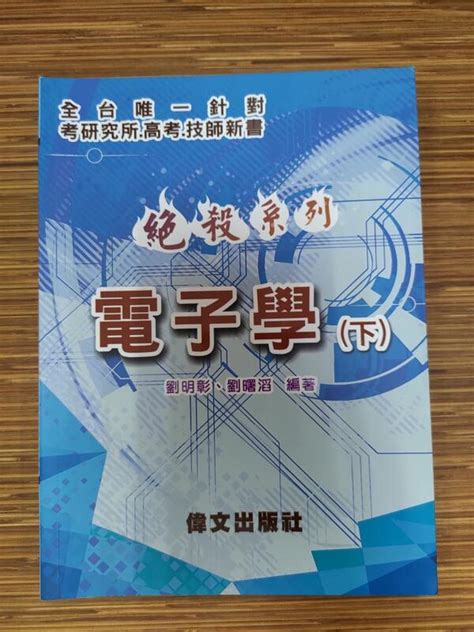 文今二手書店絕殺系列 電子學 下 3 e 劉明彰 劉曙滔 109 10 無劃記 偉文出版社 露天市集 全台最大