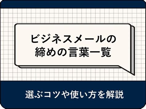 【ビジネスメール】締めの言葉一覧！ 選ぶコツや大切な理由を解説 All About ニュース