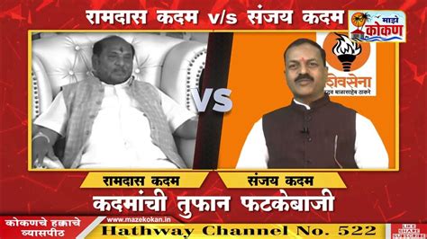 रामदास कदम Vs संजय कदम कदमांची तुफानी फटकेबाजी Ramdas Kadam Vs