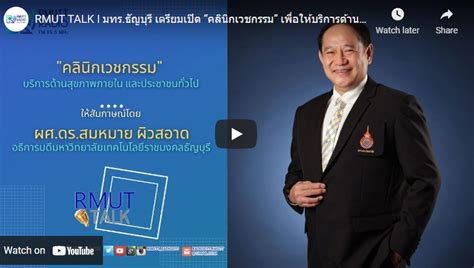 มทรธัญบุรี เตรียมเปิด “คลินิกเวชกรรม” เพื่อให้บริการด้านสุขภาพ