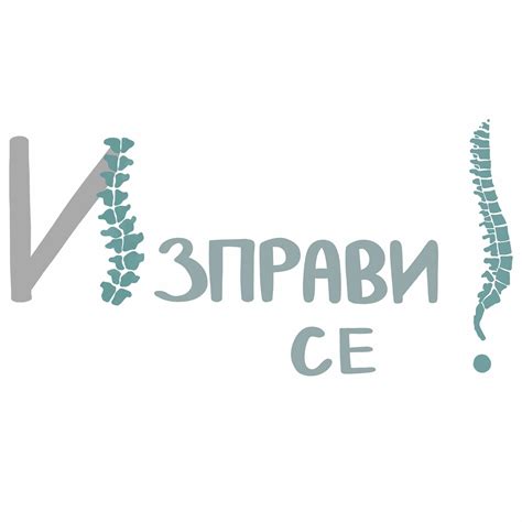 Национална кампания Изправи се за хората с гръбначни изкривявания