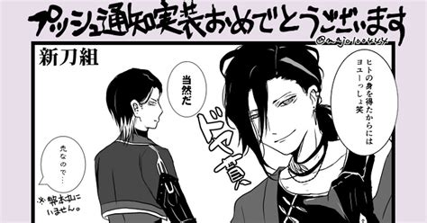 薬研藤四郎 プッシュ通知実装おめでとうございます 魔女浅葱蓮のマンガ 漫画 刀剣乱舞 笹貫 Pixiv