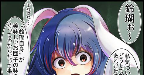東方project 鈴瑚ちゃんへの嫉妬とお団子の味への執着でおかしくなった清蘭ちゃん Knaのイラスト Pixiv