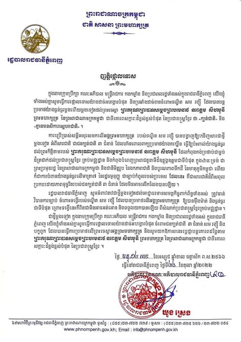 រដ្ឋបាលរាជធានីភ្នំពេញ ចេញញត្តិថ្កោលទោសយ៉ាងដាច់អហង្ការបំផុត និងប្រឆាំងដាច់ខាតចំពោះទណ្ឌិត សម