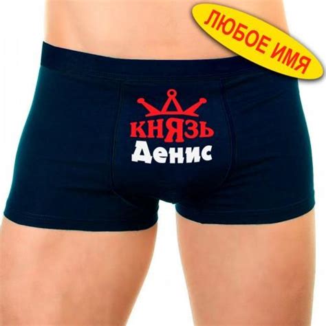 Трусы мужские с надписью "Князь Денис" за 470 рублей – купить в подарок ...