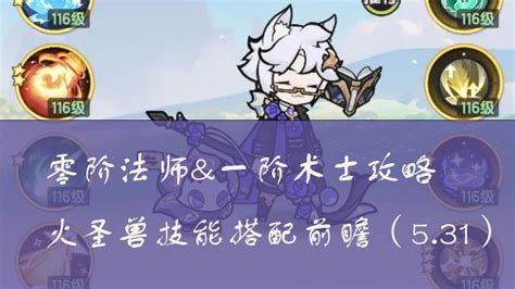 【术士日常攻略帖】一阶二阶术士向 火圣兽技能搭配（61新） 杖剑传说攻略情报 Taptap 杖剑传说论坛