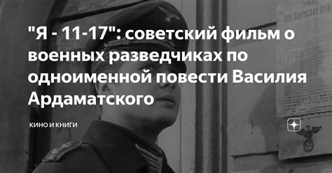 Я 11 17 советский фильм о военных разведчиках по одноименной