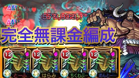 【超究極カイドウ】 完全無課金編成攻略＆告知 どう考えても火力が足りないのでクリティカル引くまで攻める【モンスト】 Youtube