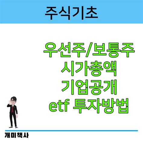 주식기초 우선주 보통주의 차이와 시가총액기업공개 Etf 투자방법 네이버 블로그