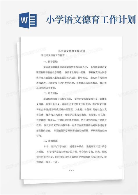小学语文德育工作计划 Word模板下载编号lzmgwawg熊猫办公