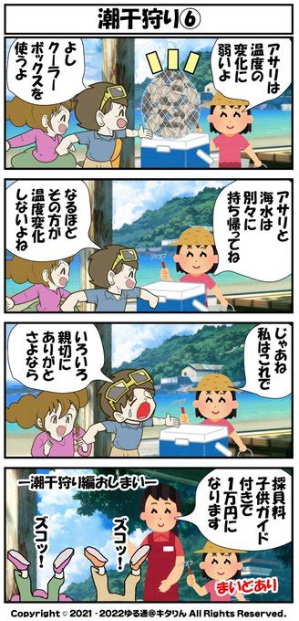 前回の4コマ漫画の続きです🤟 潮干狩り編のラストです ゆる通キタりん さんのマンガ ツイコミ仮